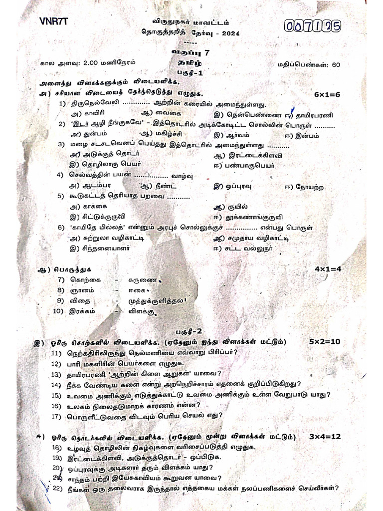 7th Tamil Annual Exam April 2024 Question Paper PDF Download | PDF