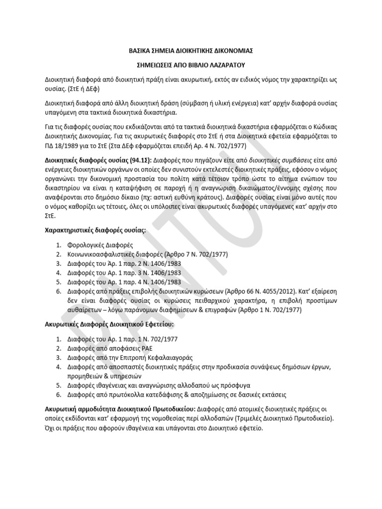 ΔΙΟΙΚΗΤΙΚΗ ΔΙΚΟΝΟΜΙΑ - ΛΑΖΑΡΑΤΟΣ | PDF