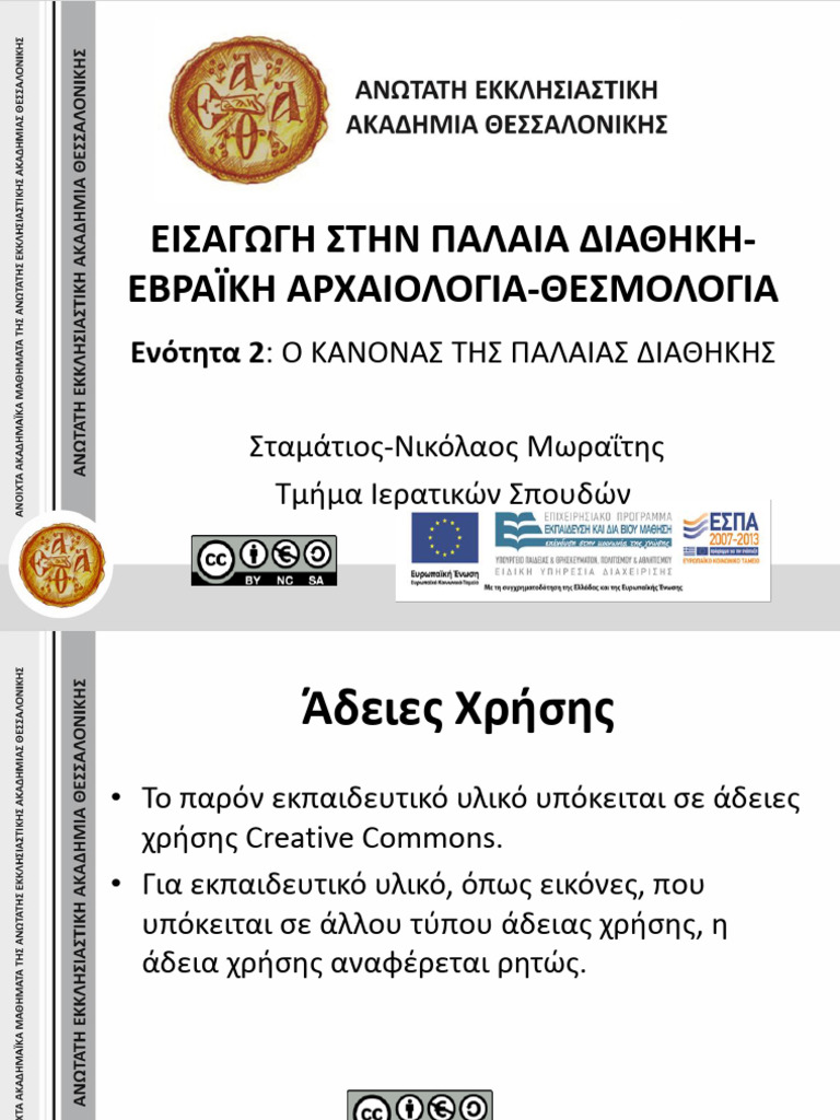 ΕΙΣΑΓΩΓΗ ΣΤΗΝ ΠΑΛΑΙΑ ΔΙΑΘΗΚΗ-ΕΒΡΑΪΚΗ ΑΡΧΑΙΟΛΟΓΙΑ-ΘΕΣΜΟΛΟΓΙΑ - ΕΝΟΤΗΤΑ ...