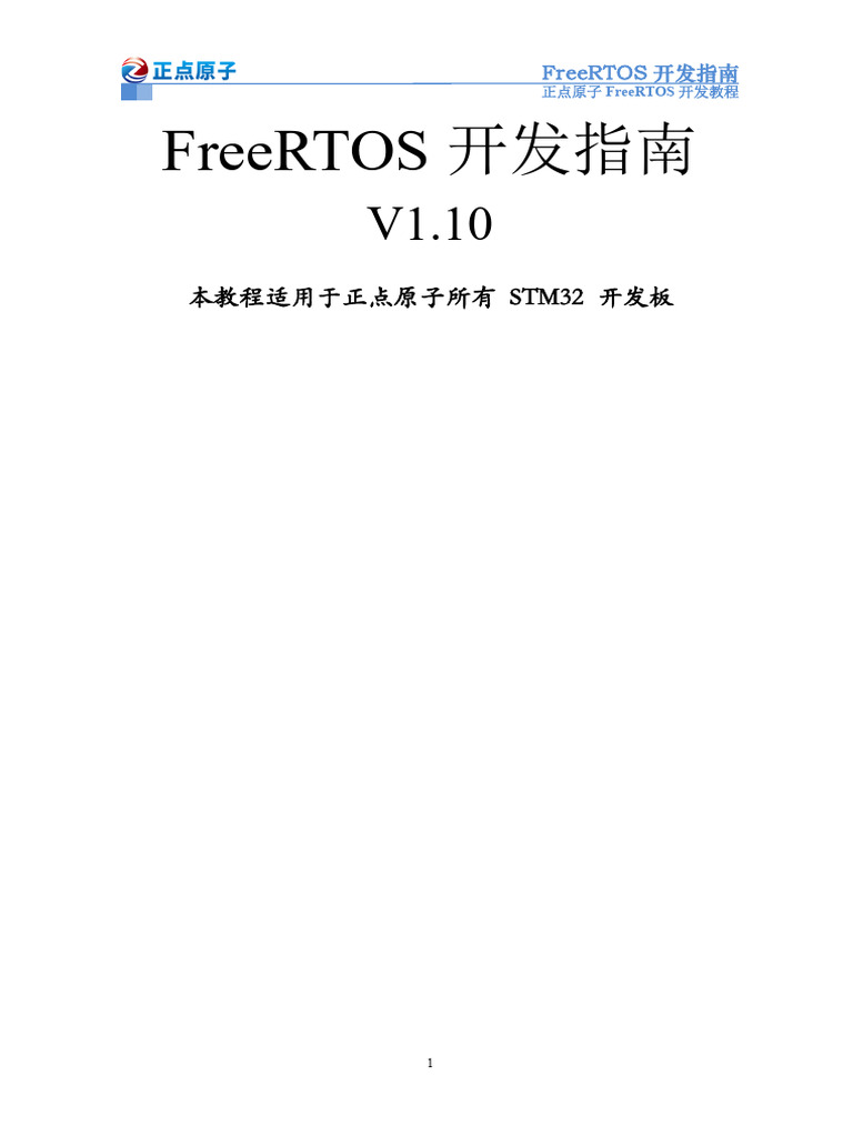 FreeRTOS开发指南 V1.10 | PDF