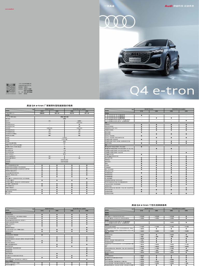 全新奥迪 Q4 e-tron折页2022Q3 | PDF