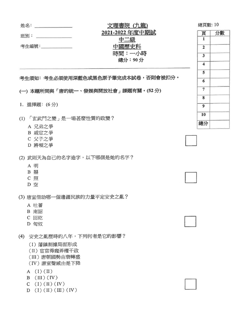 2021-2022 Mid-Year Exam S2 Chin Hist | PDF