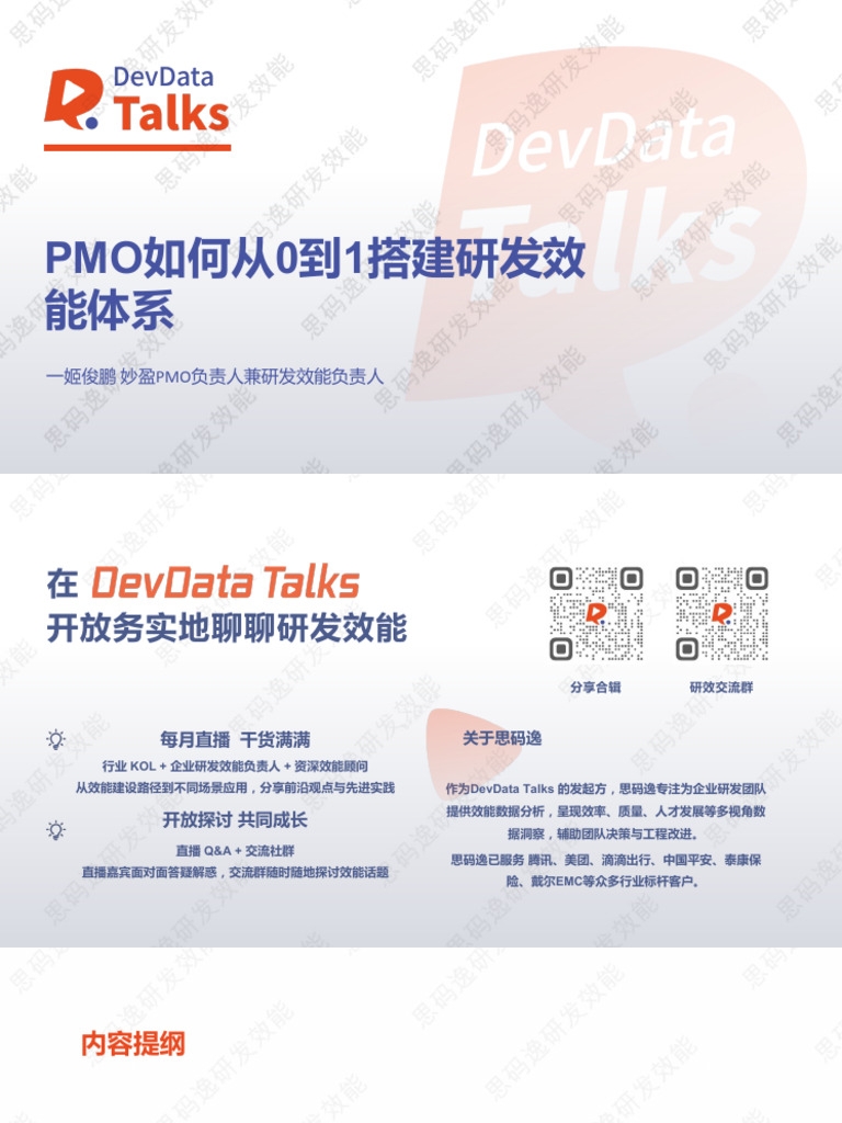 DevData Talks vol.3 姬俊鹏：PMO如何从0到1搭建研发效能体系 | PDF