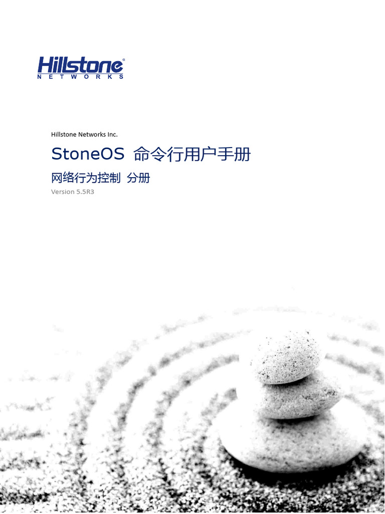 StoneOS命令行用户手册 网络行为控制 5.5R3-3 | PDF