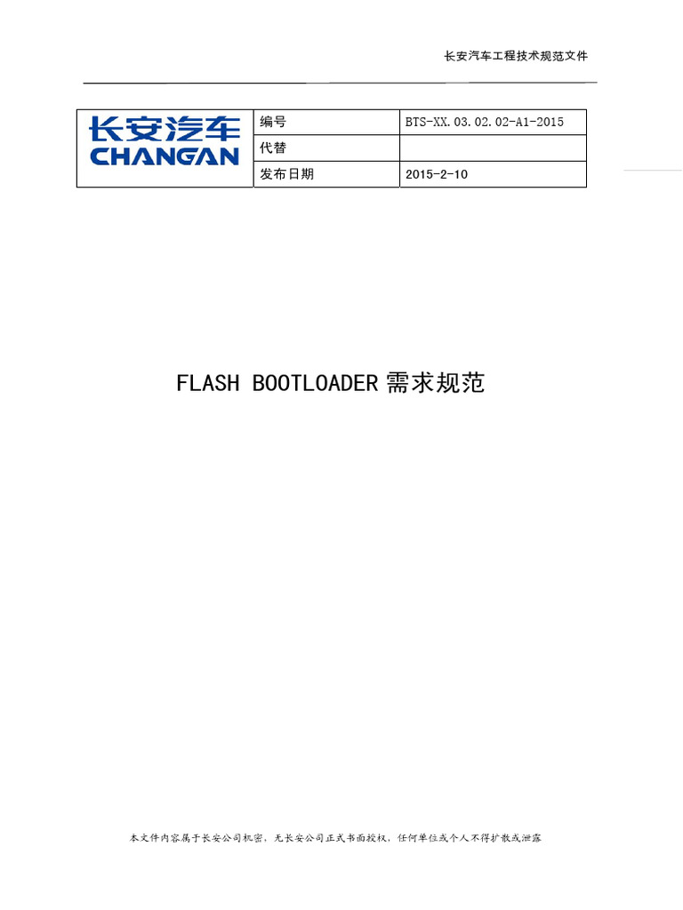 Flash Bootloader需求规范 - V2.3 | PDF