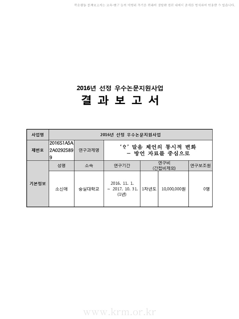 40;아래아& #41;’ 말음 체언의 통시적 변화 - 방언 자료를 중심으로 | PDF