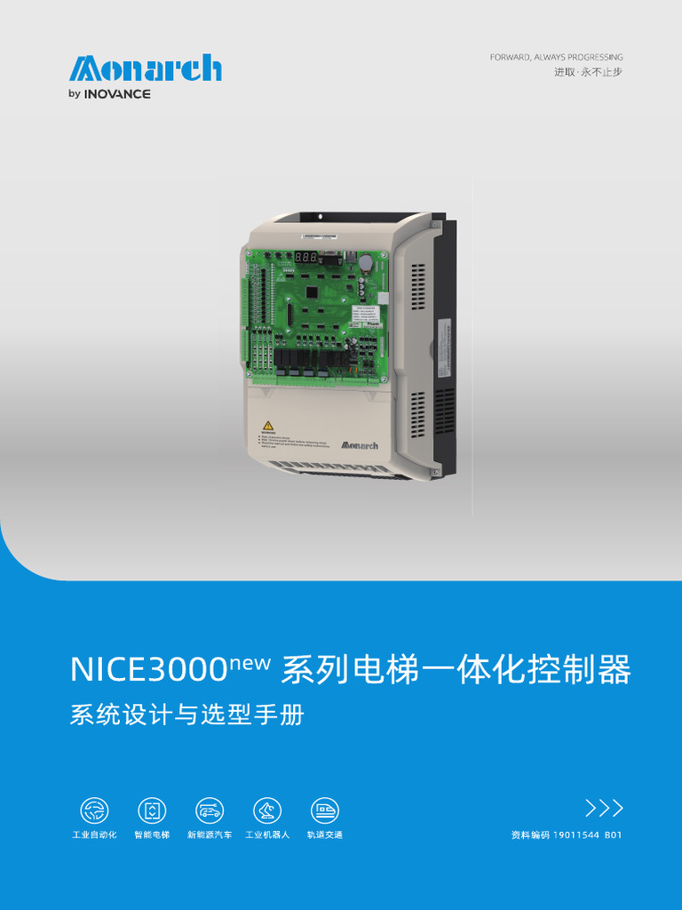 NICE3000new系列电梯一体化控制器系统设计与选型手册 CN B01 | PDF