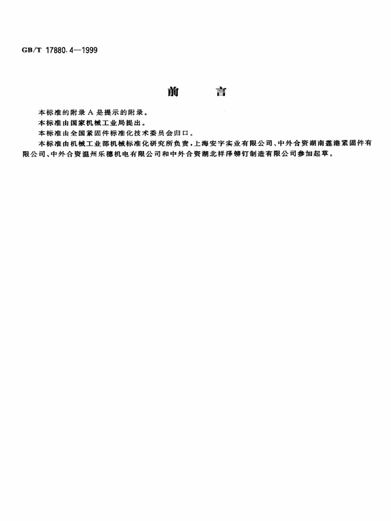 国标 GBT-17880.4 120度小沉头铆螺母 | PDF