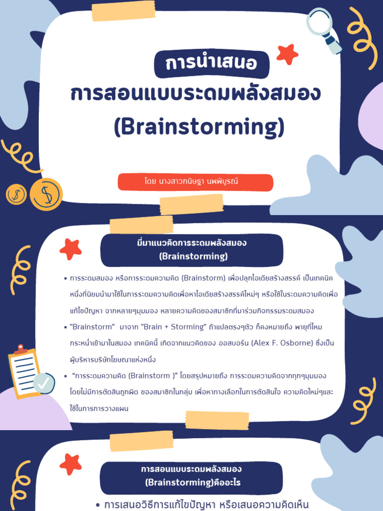 การสอนแบบระดมสมอง Brainstorming PDF | PDF