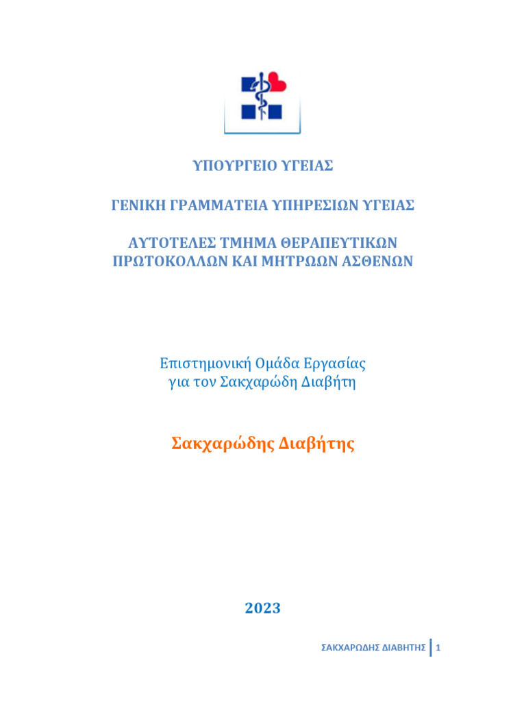 ΣΑΚΧΑΡΩΔΗΣ ΔΙΑΒΗΤΗΣ.2023 | PDF