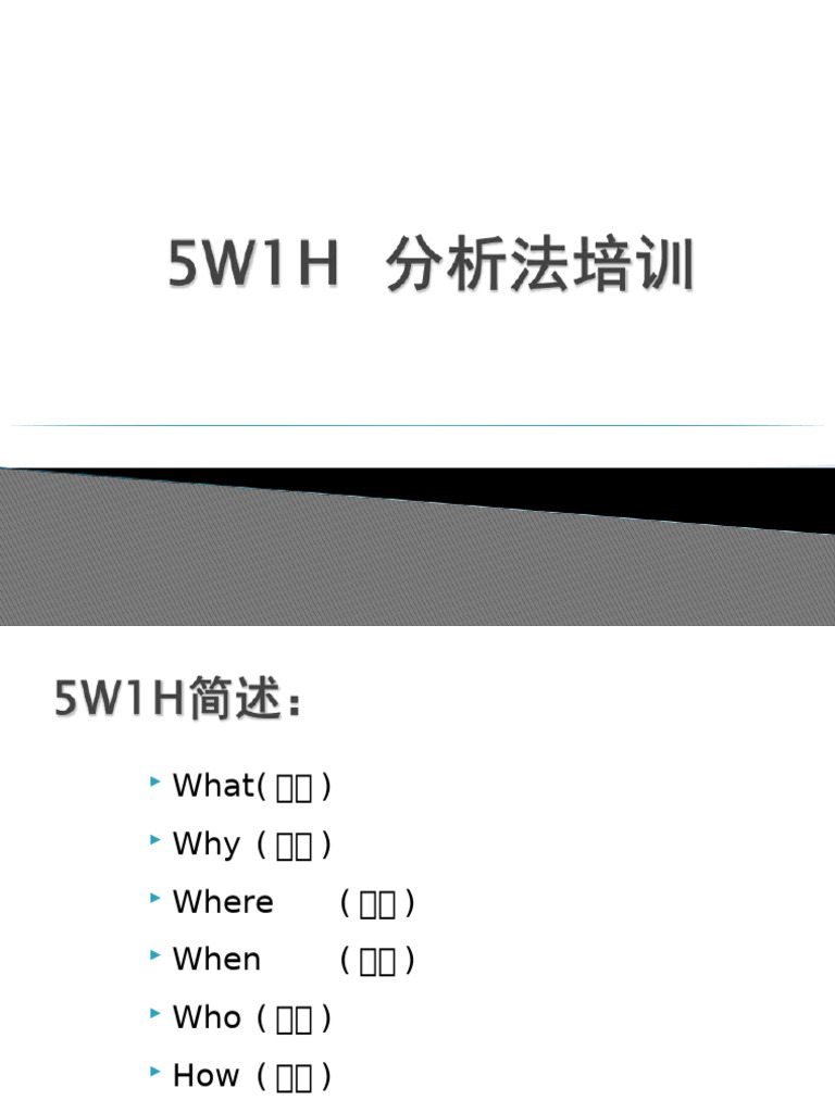 5W1H 分析法与5W分析法培训 | PDF