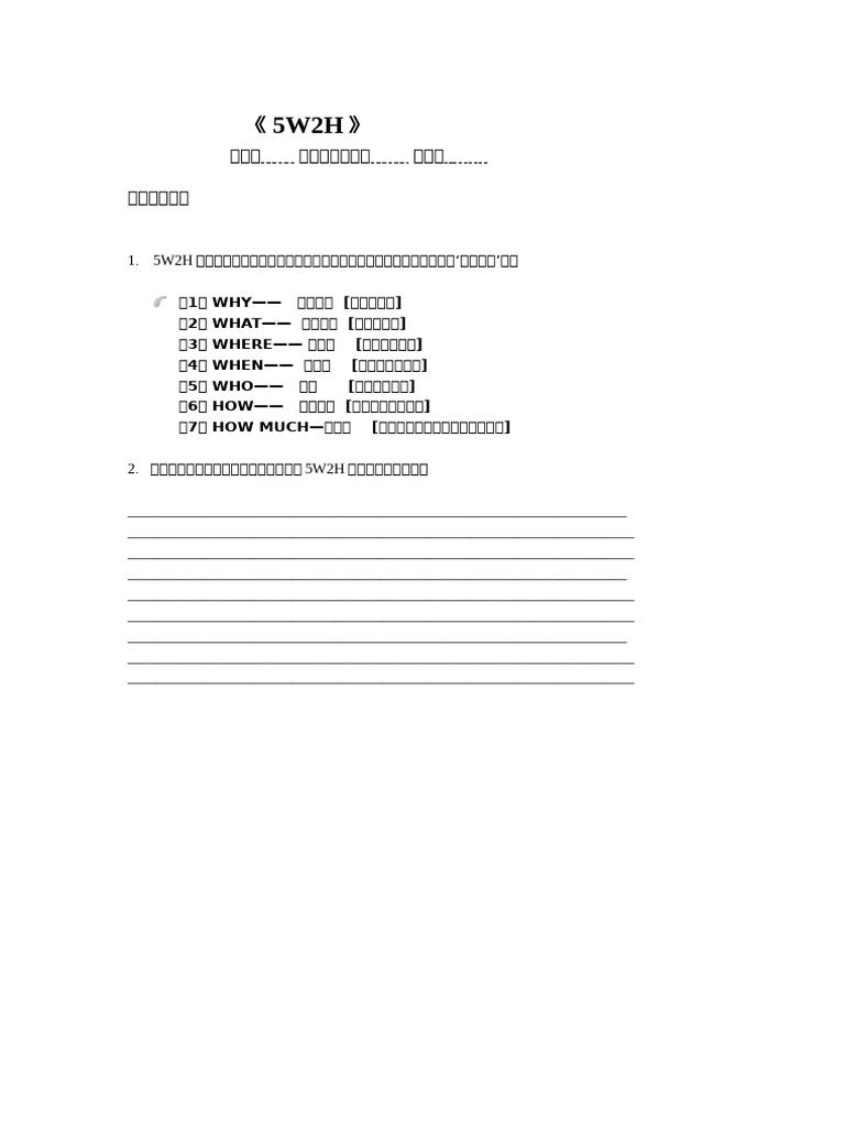 练习：《有效呈现的 5W2H法》 | PDF