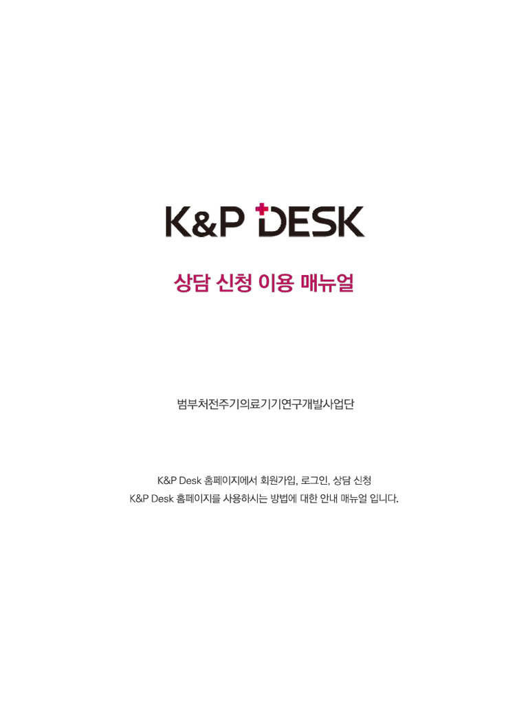 K&P Desk 이용매뉴얼 - 범부처의료기기 | PDF