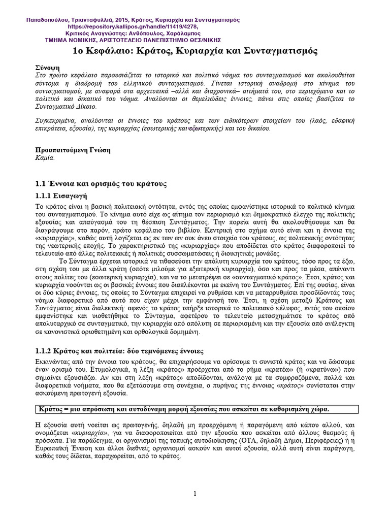 ΚΡΑΤΟΣ ΚΥΡΙΑΡΧΙΑ ΣΥΝΤΑΓΜΑΤΙΣΜΟΣ | PDF