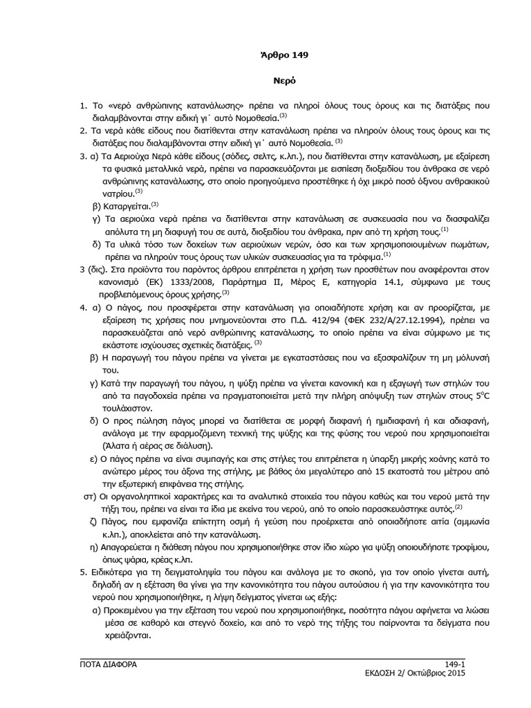 ΝΕΡΟ | PDF