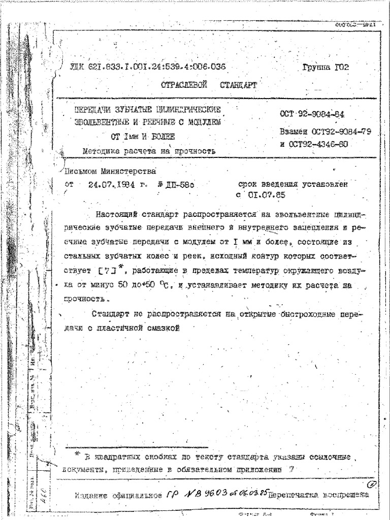 ОСТ 92-9084-84 | PDF