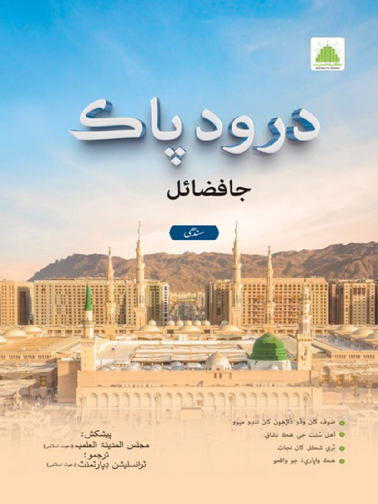 Durood Pak Ke Fazail | PDF