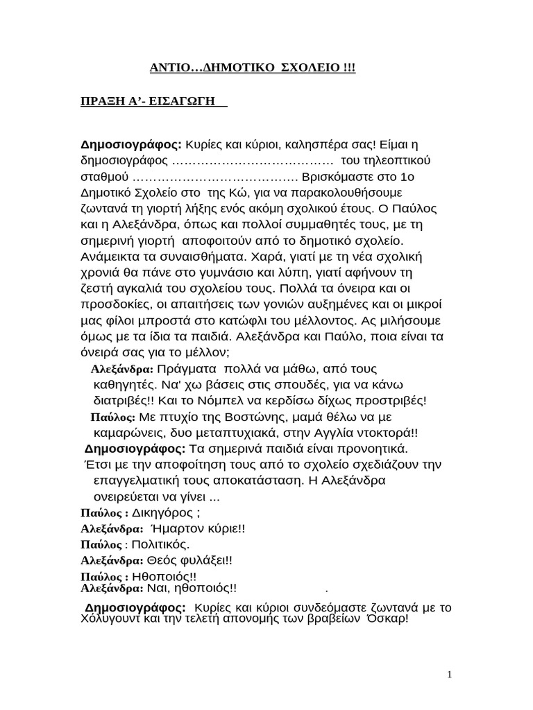 ΑΝΤΙΟ ΣΧΟΛΕΙΟ | PDF