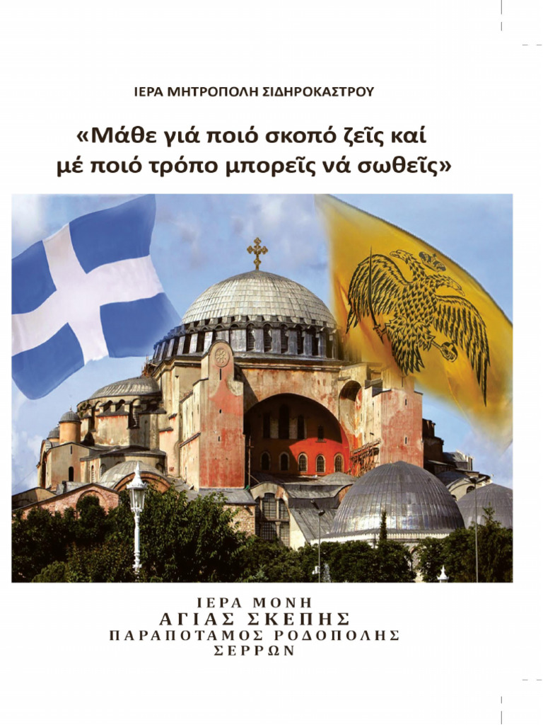 Μάθε για ποιό σκοπό ζείς και με ποιό τρόπο μπορείς να σωθείς | PDF
