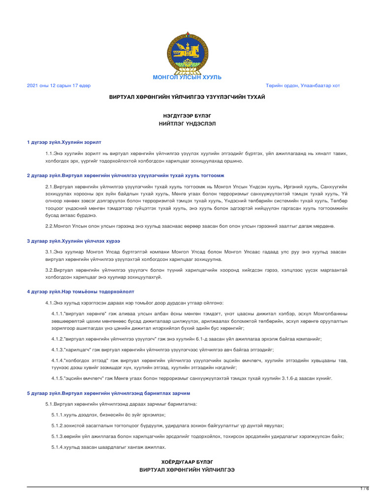Legalinfo Mn ВИРТУАЛ ХӨРӨНГИЙН ҮЙЛЧИЛГЭЭ ҮЗҮҮЛЭГЧИЙН ТУХАЙ Pdf