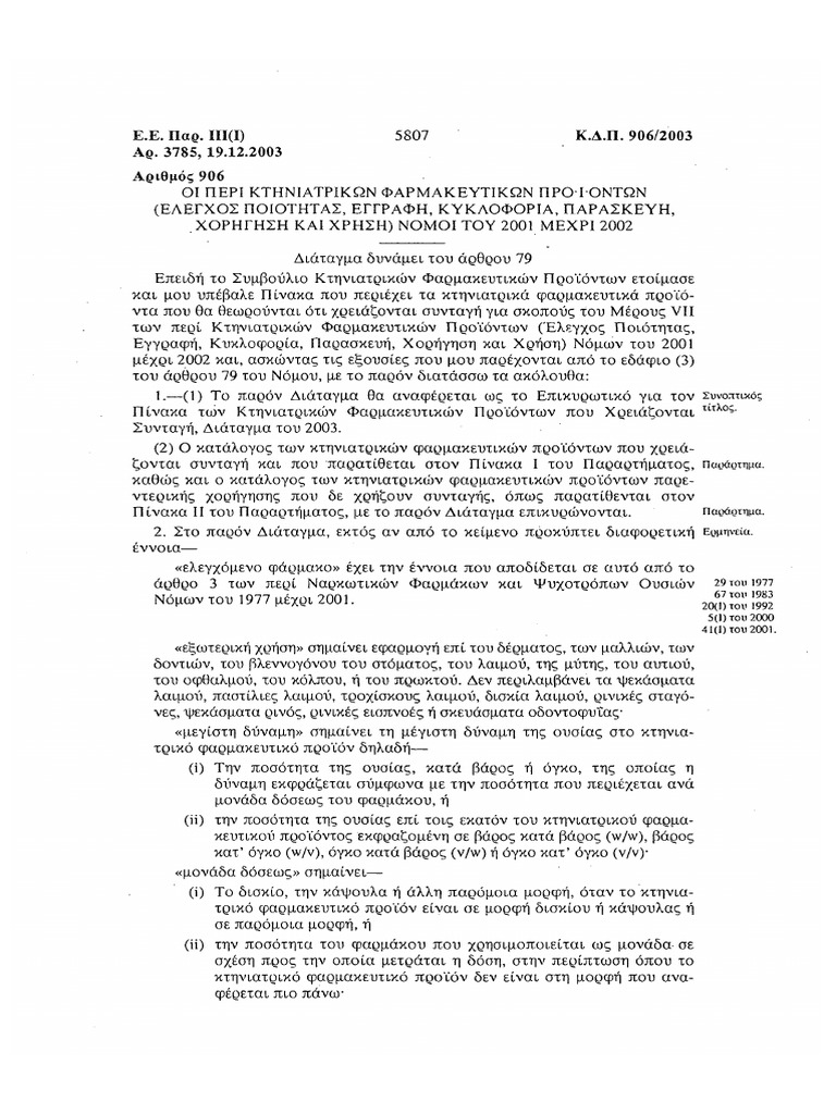 ΦΑΡΜΑΚΑ | PDF