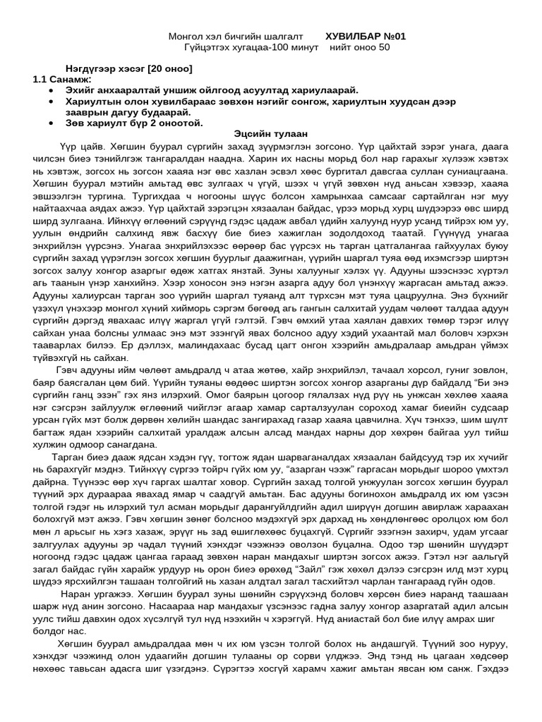 Хэл Бичгийн Шалгалтын Материалууд | PDF