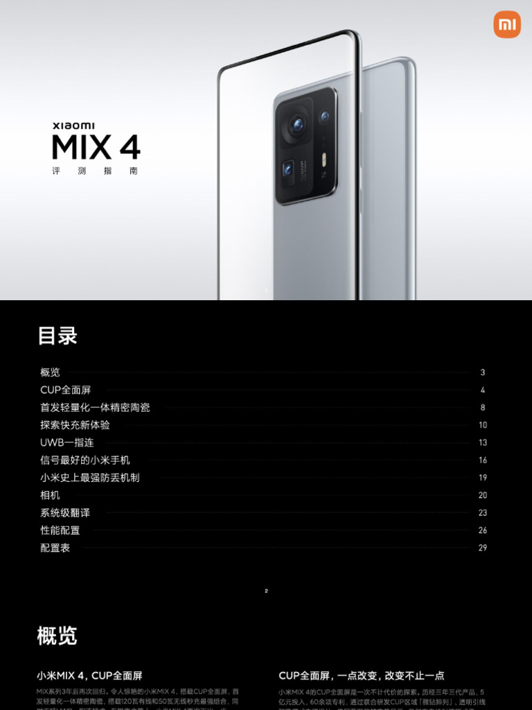 小米MIX 4完整介绍（29页PPT） | PDF