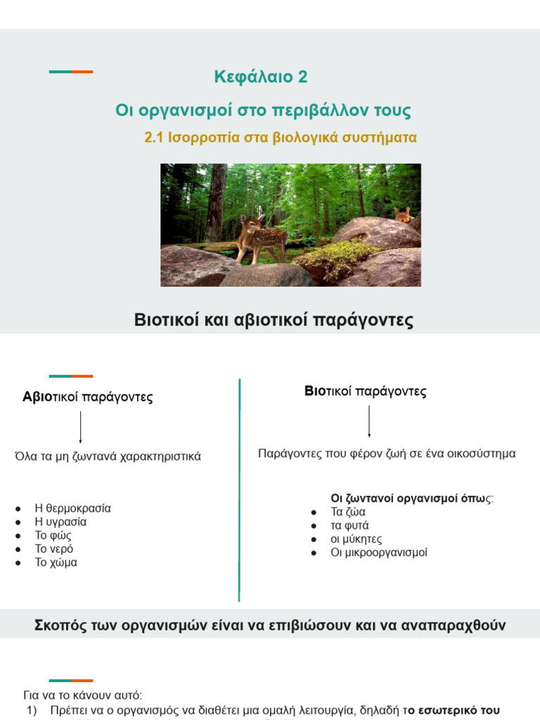 κεφαλαιο 2 βιολογια γ γυμνασιου 2.1 | PDF
