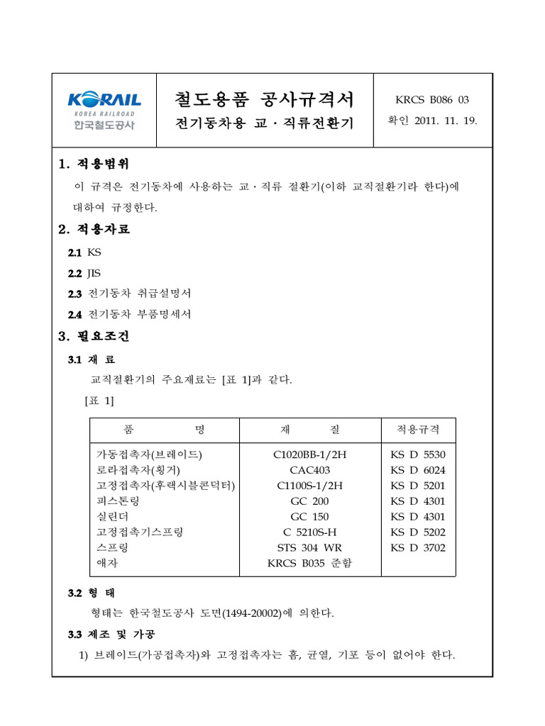 KRCS B086 03 (전기동차용 교직류전환기) 확인 | PDF