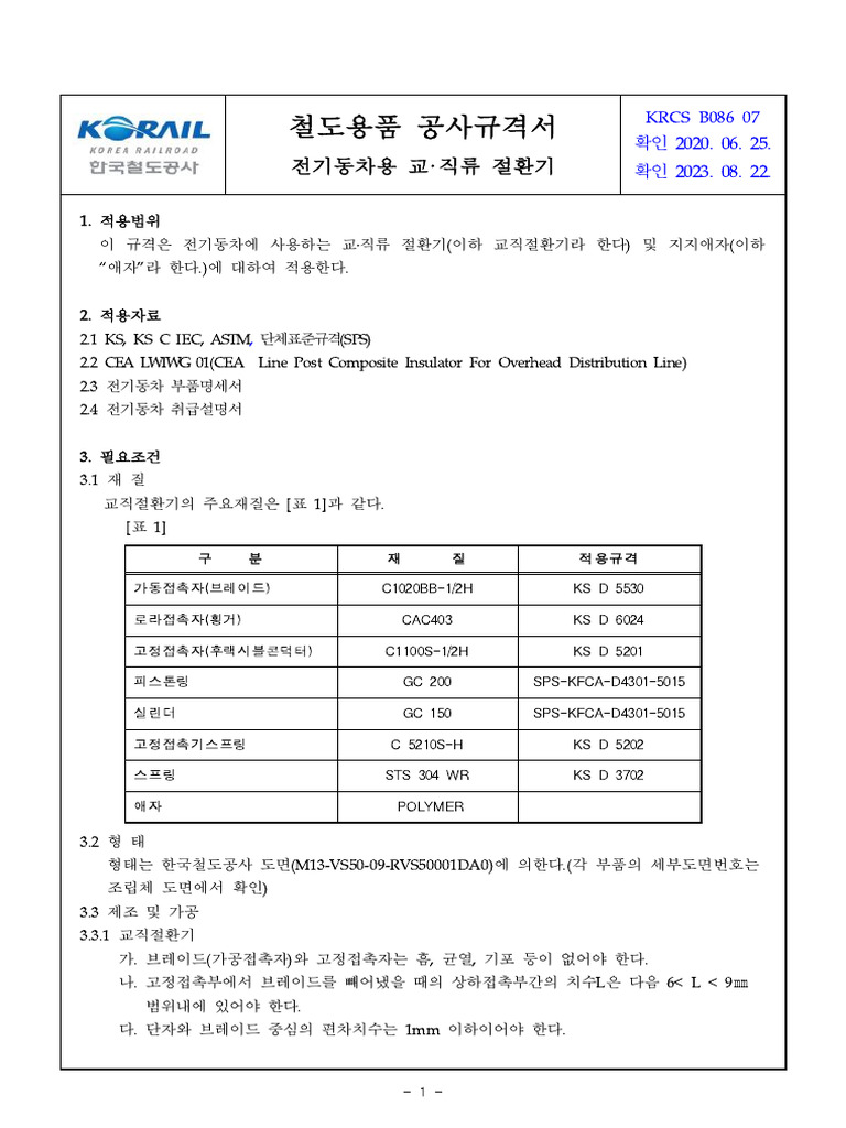 KRCS B086-07 전기동차용교직류절환기 - 확인 PDF | PDF