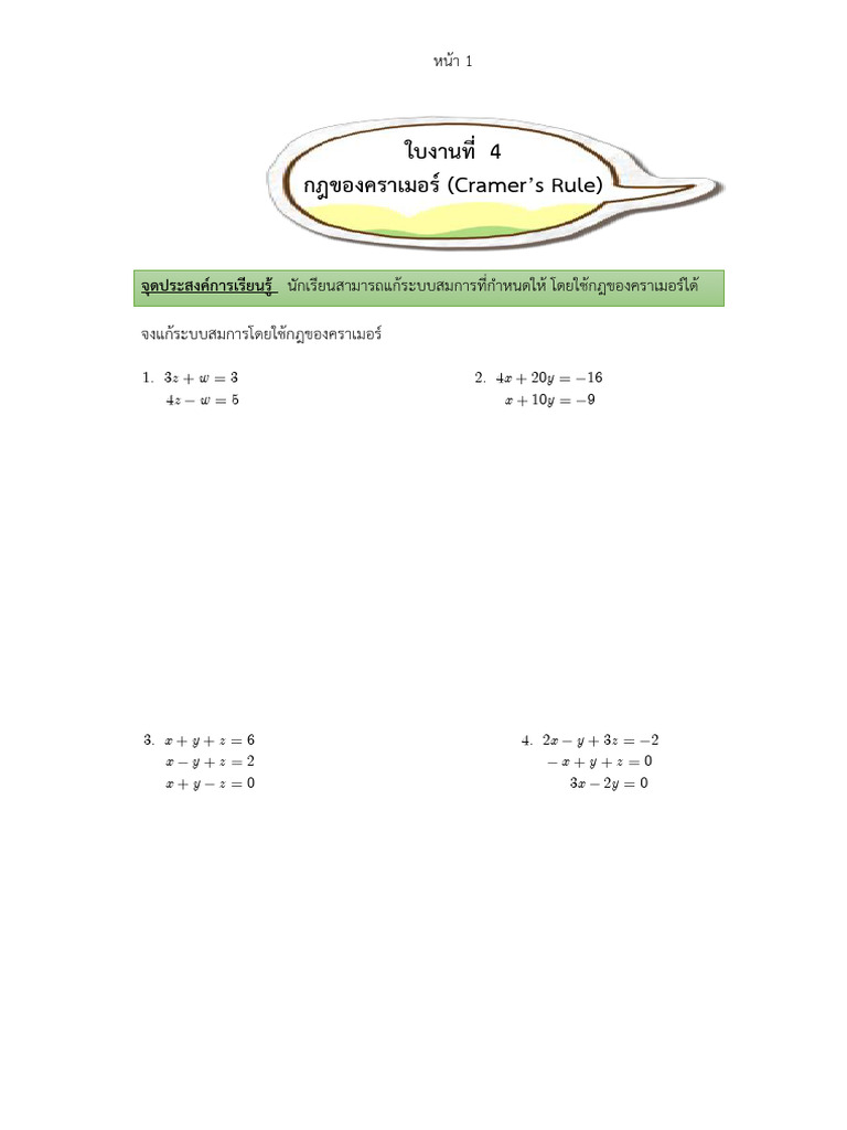 8.ใบงานที่4 cramer | PDF
