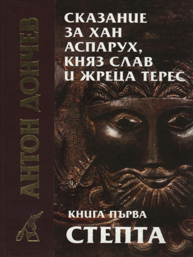 Anton Donchev - Skazanie Za Han Asparuh Knjaz Slav I Zhretsa Teres ...