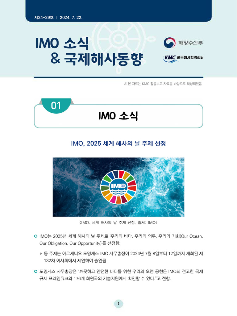 (제24-29호) imo 소식 및 국제해사동향 | PDF