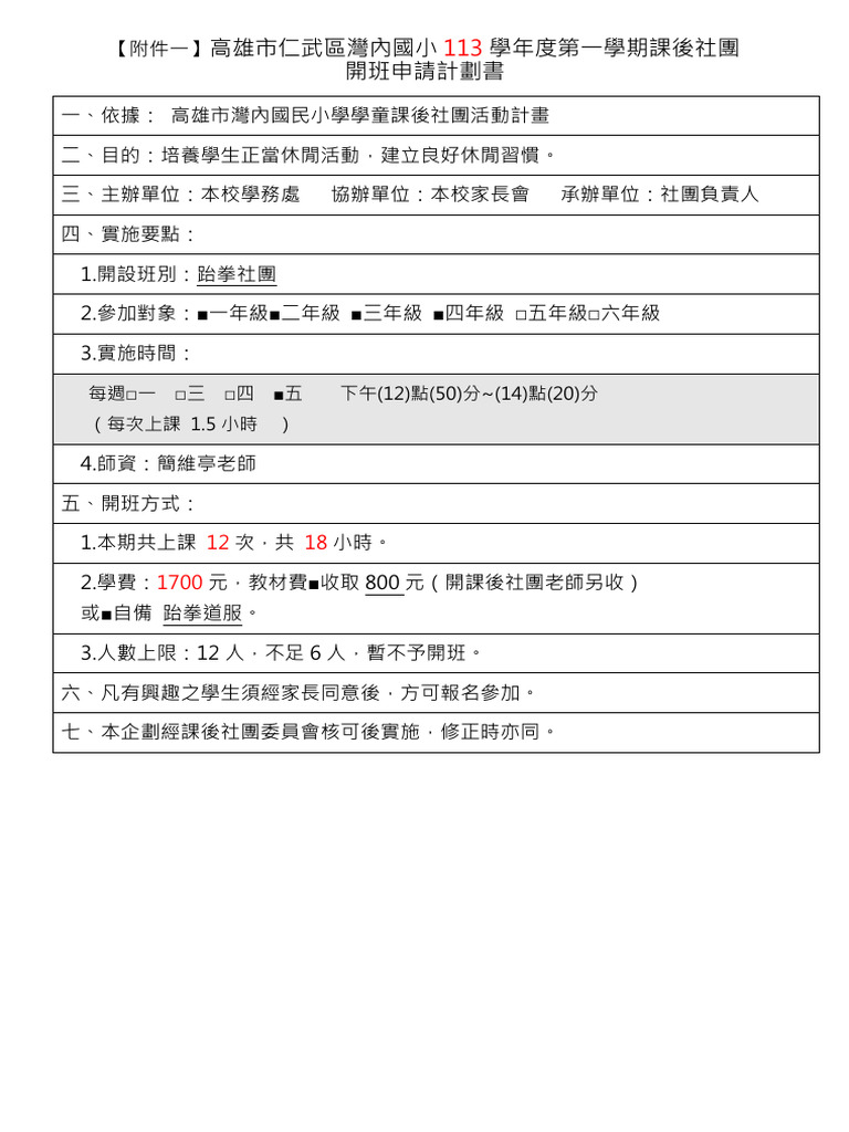 113 1 週五 跆拳社 133696785531135877 Pdf