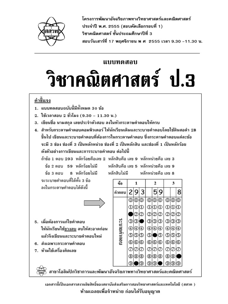 IPSTคณิตศาสตร์ สสวท ป.3 ปี 2555 | PDF