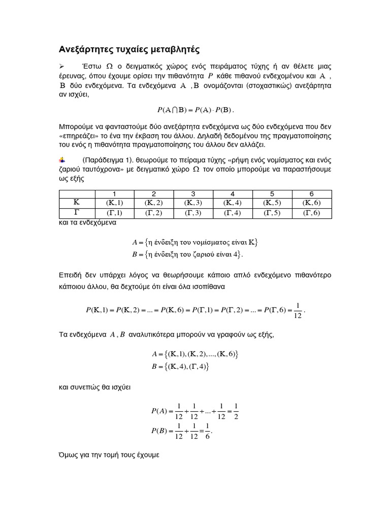 Ανεξάρτητες τυχαίες μεταβλητές | PDF