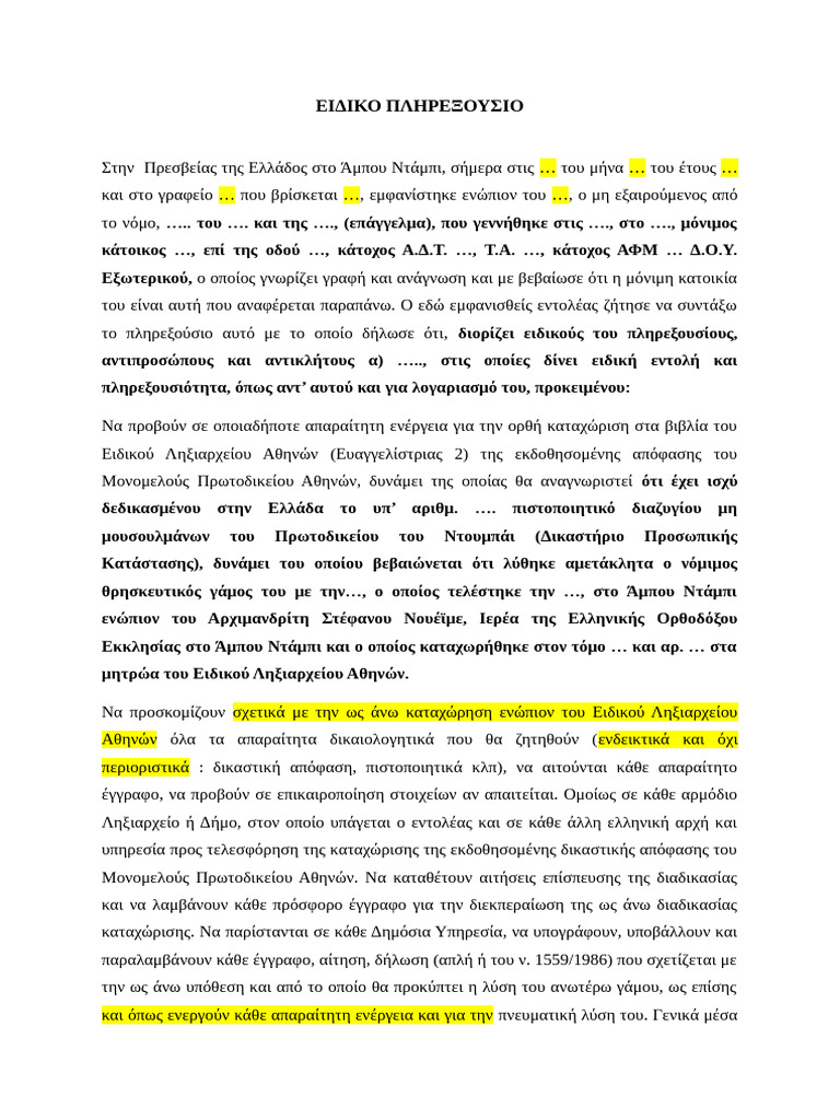 ΣΧΕΔΙΟ ΕΙΔΙΚΟΥ ΠΛΗΡΕΞΟΥΣΙΟΥ ΓΙΑ ΕΙΔΙΚΟ ΛΗΞΙΑΡΧΕΙΟ | PDF