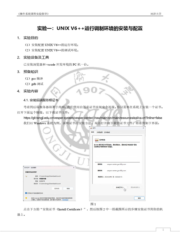 p01：Unix v6++运行调制环境的安装与配置 | PDF
