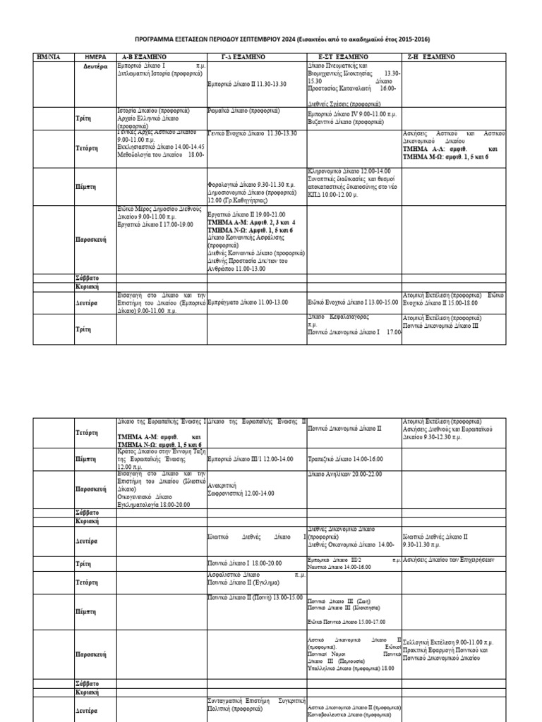 ΠΡΟΓΡΑΜΜΑ ΕΞΕΤΑΣΕΩΝ ΠΕΡΙΟΔΟΥ ΣΕΠΤΕΜΒΡΙΟΥ 2024 ΕΙΣΑΚΤ. 2015 2016 1 | PDF
