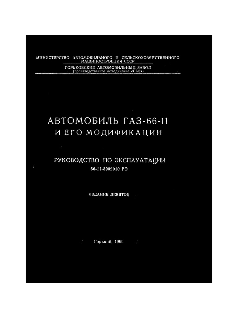 ГАЗ 66 | PDF