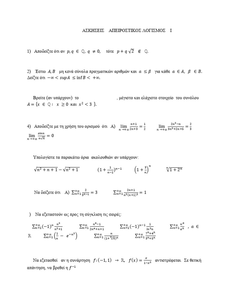ΑΣΚΗΣΕΙΣ ΑΠΕΙΡΟΣΤΙΚΟΣ ΛΟΓΙΣΜΟΣ Ι | PDF