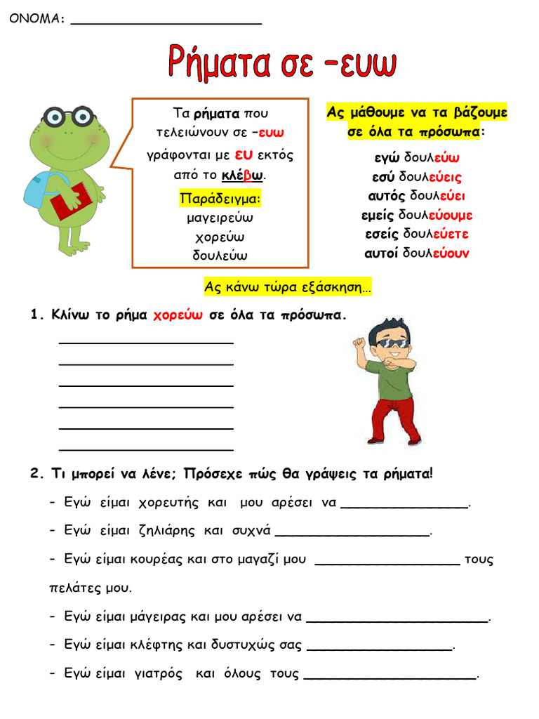 Γραμματική - Ρήματα σε - ευω | PDF