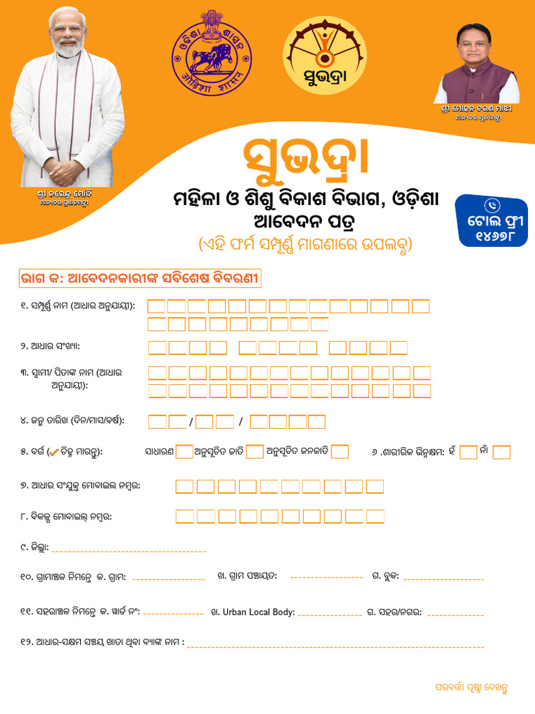 Subhadra Yojana Form PDF Odia | PDF