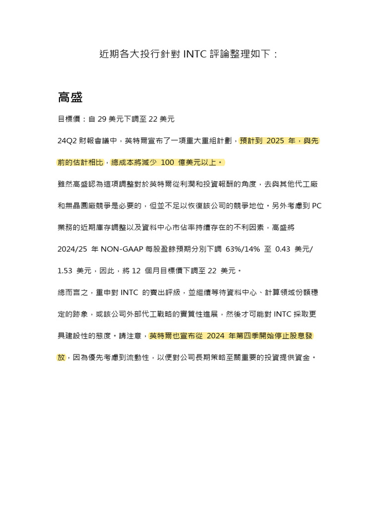 近期各大投行針對INTC評論整理 | PDF