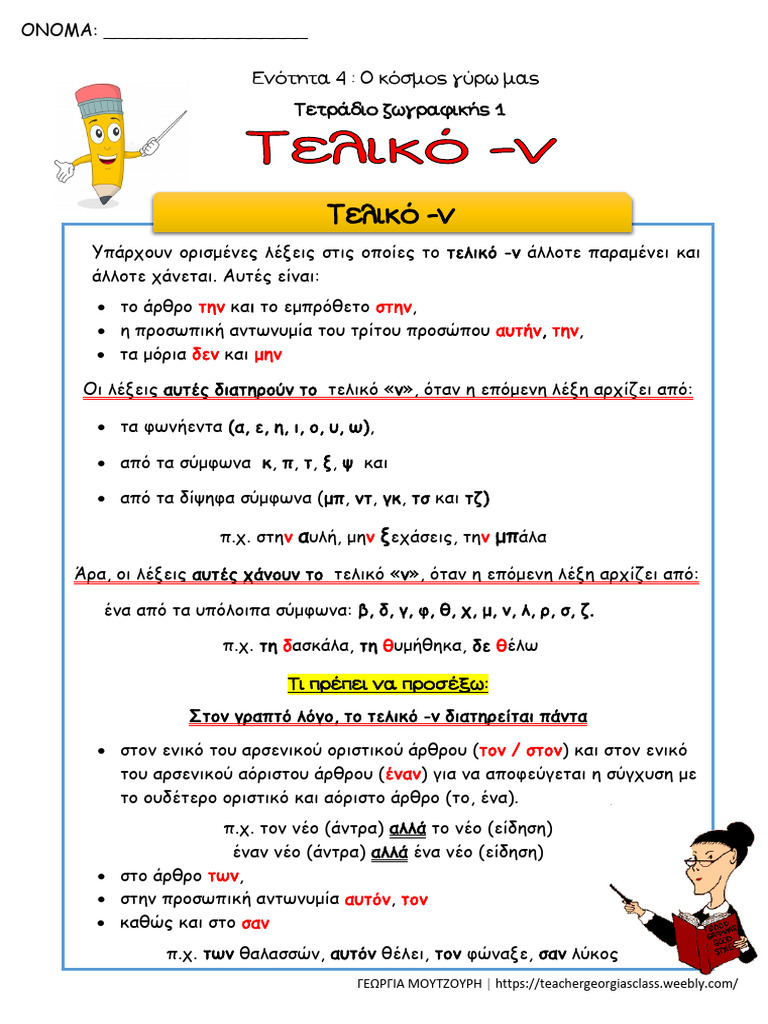 το τελικό -ν - Tema pentru acasa | PDF