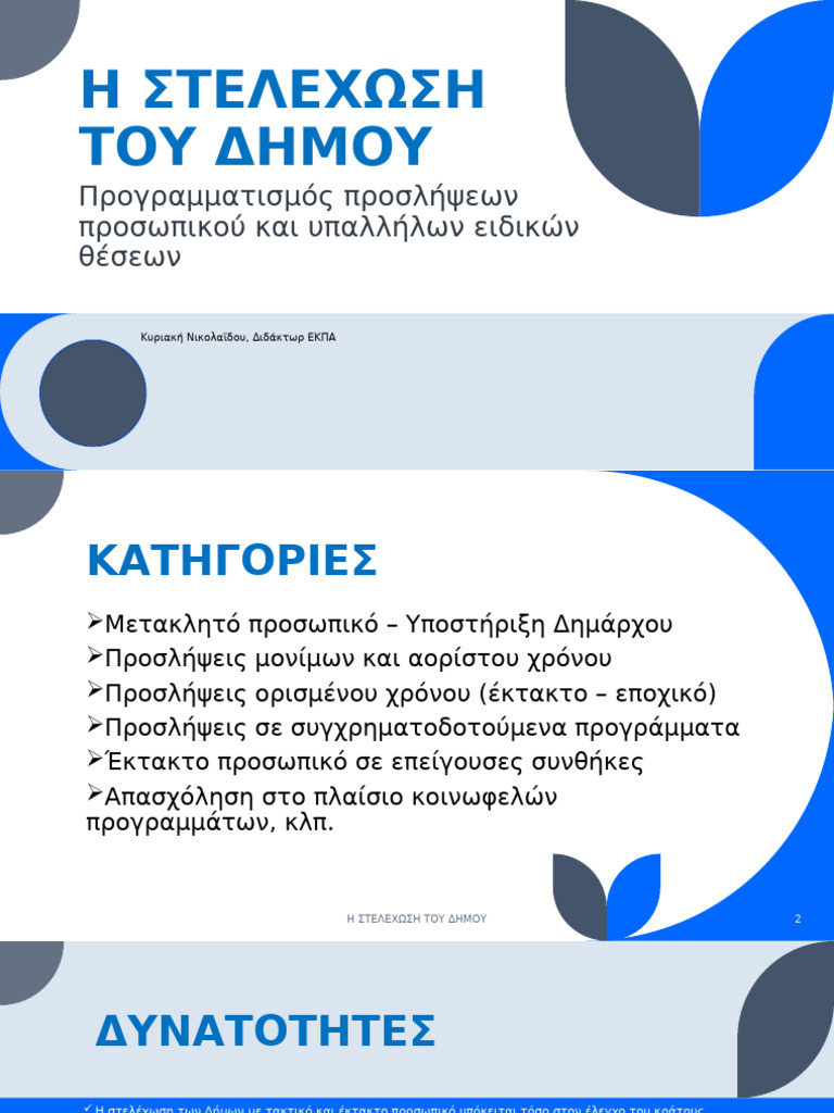 ΠΑΡΟΥΣΙΑΣΗ ΑΝΑΒΑΘΜΙΣΗ ΠΡΟΣΛΗΨΕΙΣ 6 12 2023 | PDF