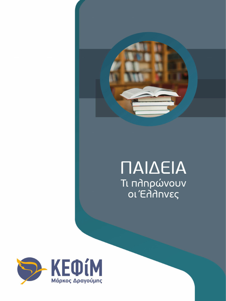 κόστος παιδείας Ελλάδας | PDF