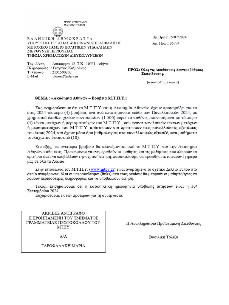 ΑΚΑΔΗΜΙΑ ΑΘΗΝΩΝ ΒΡΑΒΕΙΑ Μ.Τ.Π.Υ. | PDF