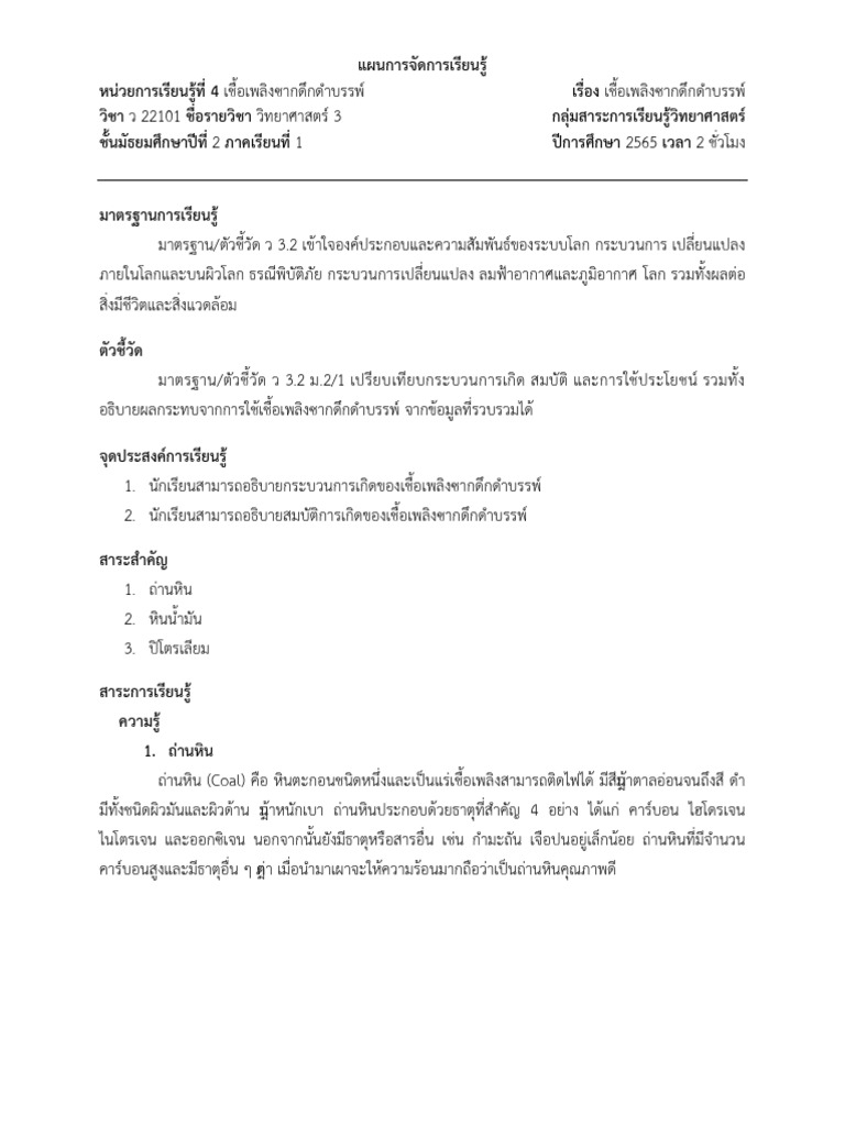 แผนการสอนเรื่องถ่านหิน 135 148 149 152 533 | PDF