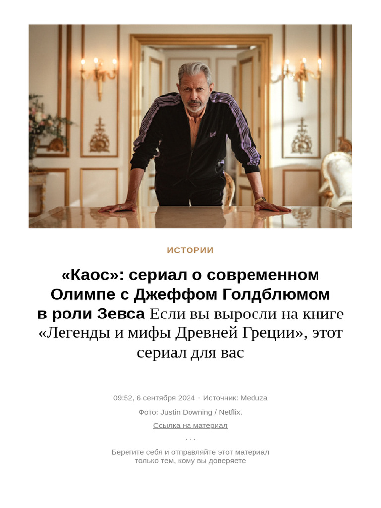 Kaos Serial o Sovremennom Olimpe S Dzheffom Goldblyumom V Roli Zevsa | PDF